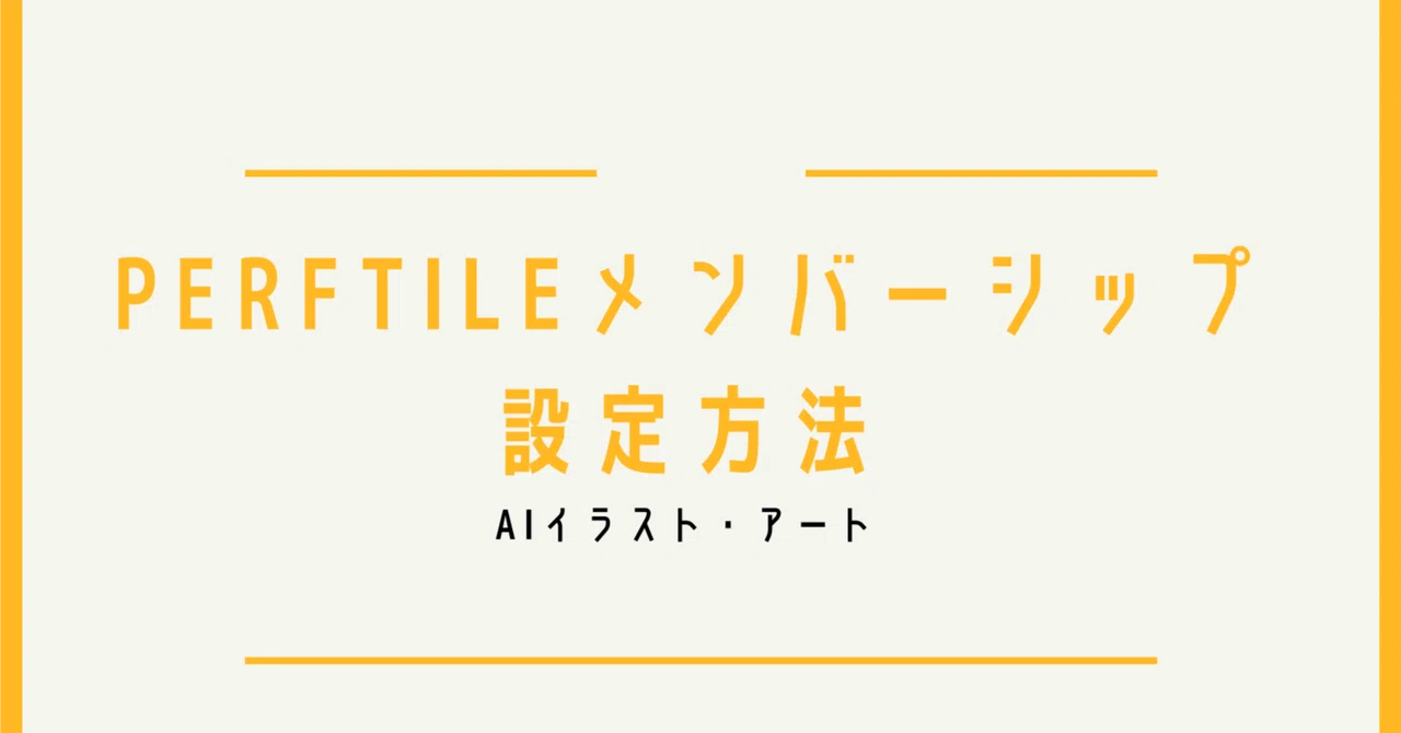 perftileのメンバーシップ・有料課金を設定する方法｜一矢を報いる