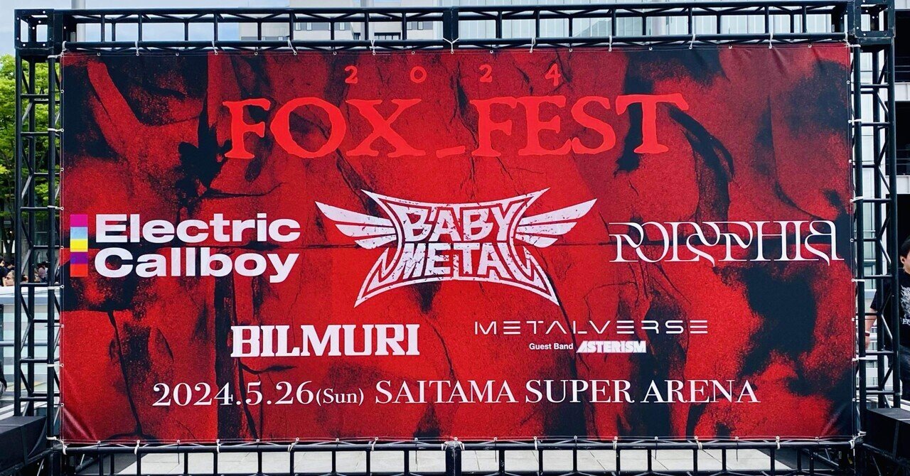 FOX_FESTで思ったこと「モッシュピットの歴史」｜ヴァジュラ𝔦𝔡