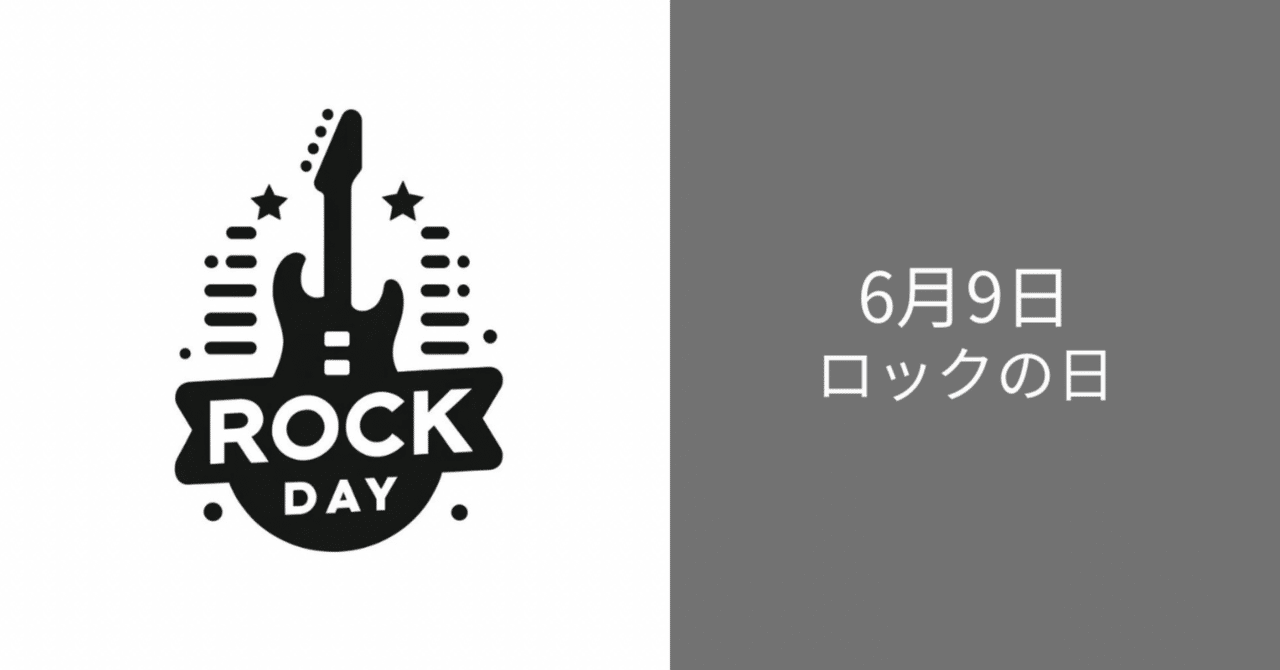 毎日ロゴ 6月9日「ロックの日」|ハレルヤ 毎日ロゴ