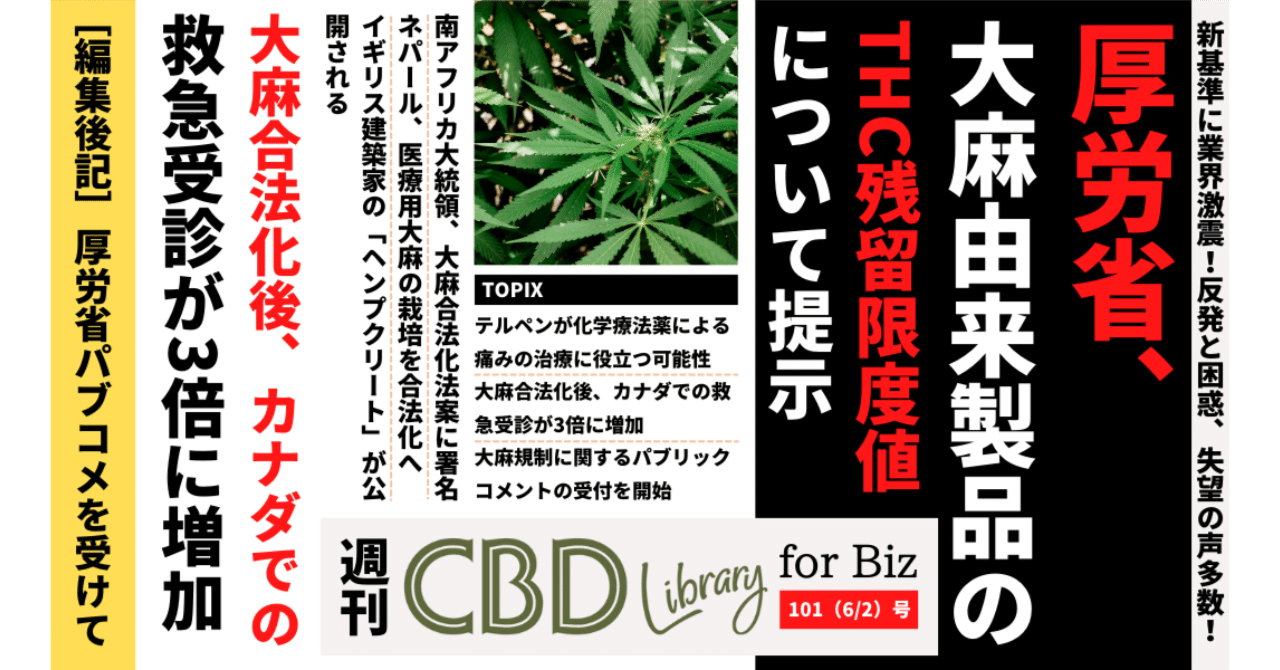 厚生労働省、大麻由来製品のTHC残留限度値について提示｜CBD事業者向けメルマガ『週刊CBDライブラリー for Biz』バックナンバー｜cbd-library