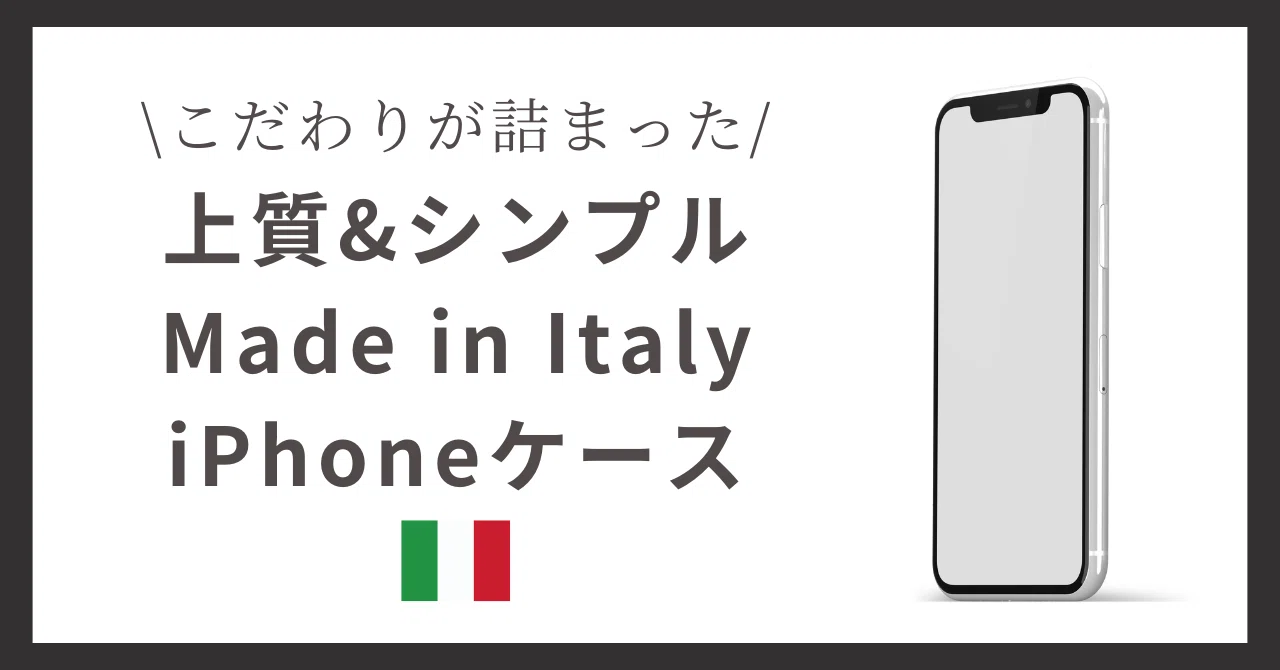こだわりが詰まった上質なMADE IN ITALY iPhoneケースはコレ｜あくつ かな 🇮🇹イタリア市場調査&ビジネスマッチング