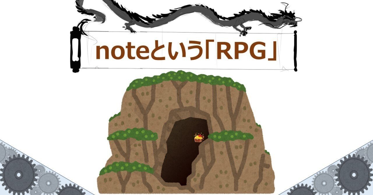 【noteという「RPG」】 noteという世界の「構造」｜ケータロー【闘う人生の事業計画書】