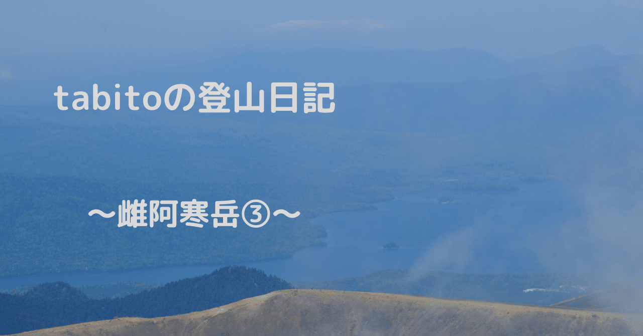 ついに雌阿寒岳、初登頂♪♪｜tabito