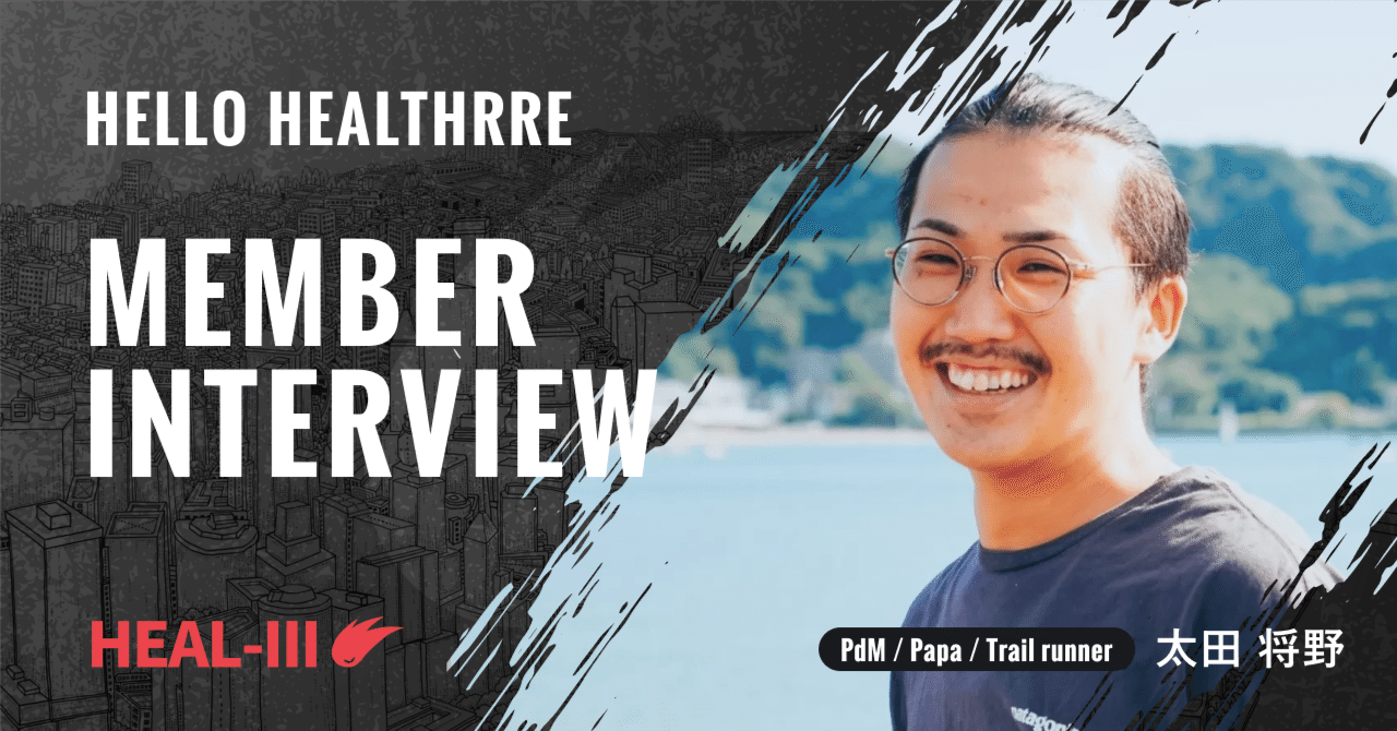 巨大なヘルスケア市場で、「健康習慣の確立」というビッグテーマに新しいテクノロジーで挑むプロダクトマネージャー[HELLO HEAL-3]｜株式会社HEALTHREE