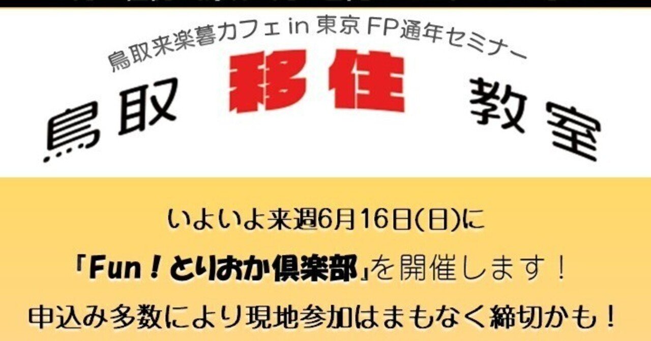 鳥取移住東京FP｜note