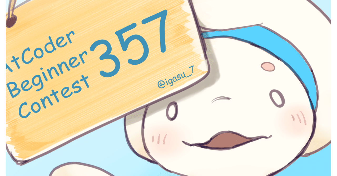 【ABC357】緑コーダーの競プロ参加記録 #22｜igasu_7