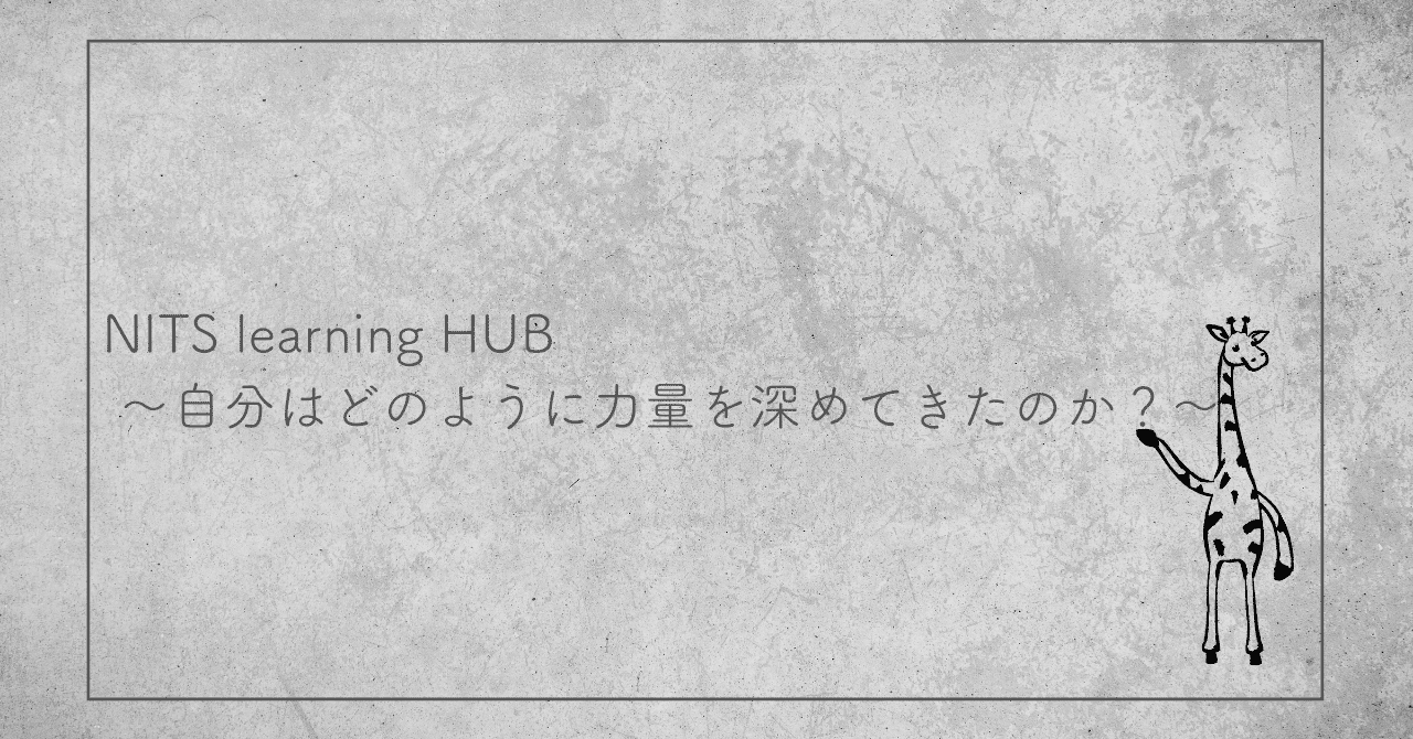NITS learning HUB 〜自分はどのように力量を深めてきたのか？〜｜tonke1001
