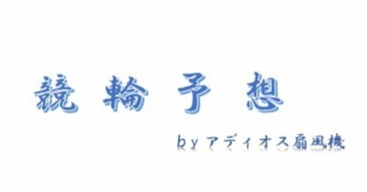 69 ﾐｯﾄﾞﾅｲﾄ豊橋競輪最終日予想🔥4点絞り・2車単絞りアリ🚴‍♀️｜アディオス扇風機