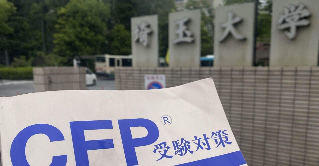 CFP受験記録｜aaa