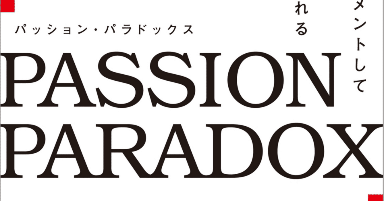 PASSION PARADOX 情熱をマネジメントせよ｜mizukikawase