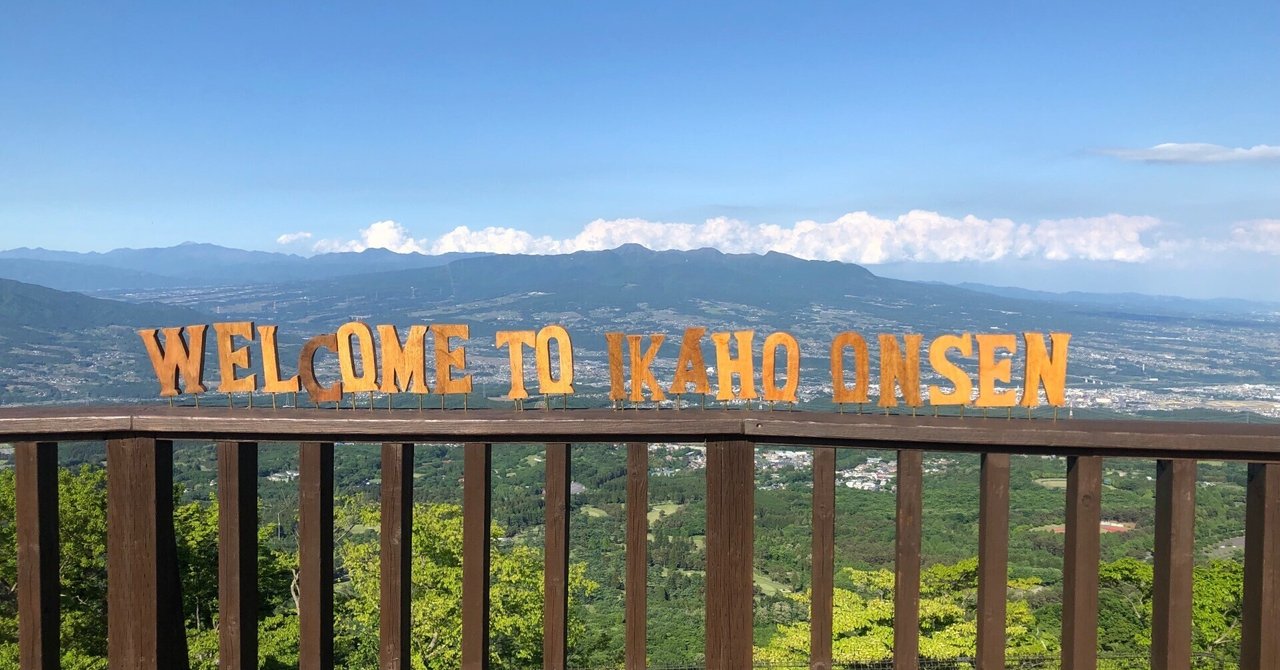 伊香保温泉♨️に行って来ました｜co-keko-co