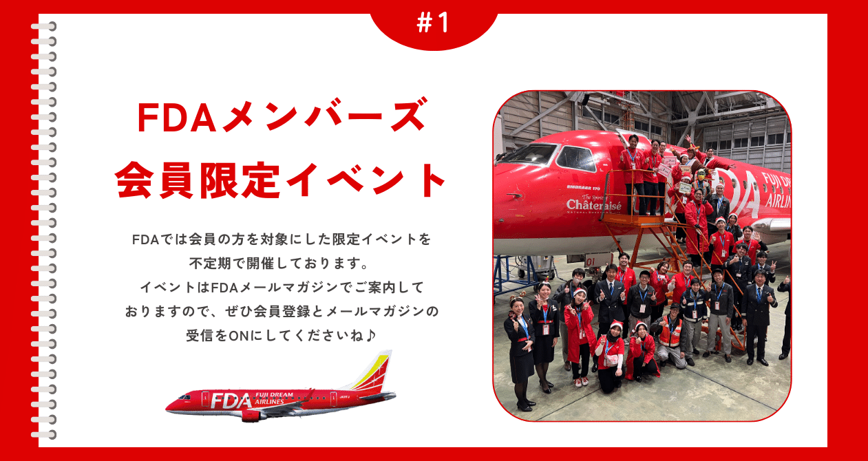 FDAメンバーズ会員限定イベント｜株式会社フジドリームエアラインズ（FDA）｜note