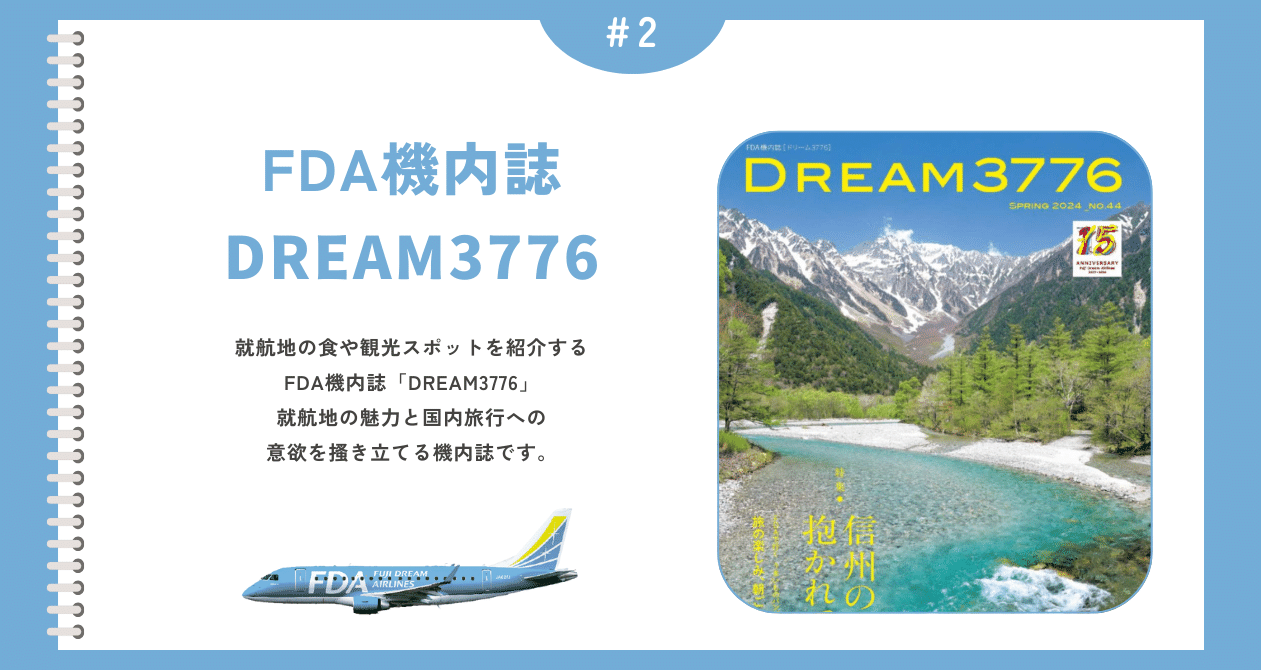 FDA機内誌「DREAM3776」｜株式会社フジドリームエアラインズ（FDA）｜note