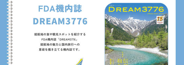 株式会社フジドリームエアラインズ（FDA）｜note