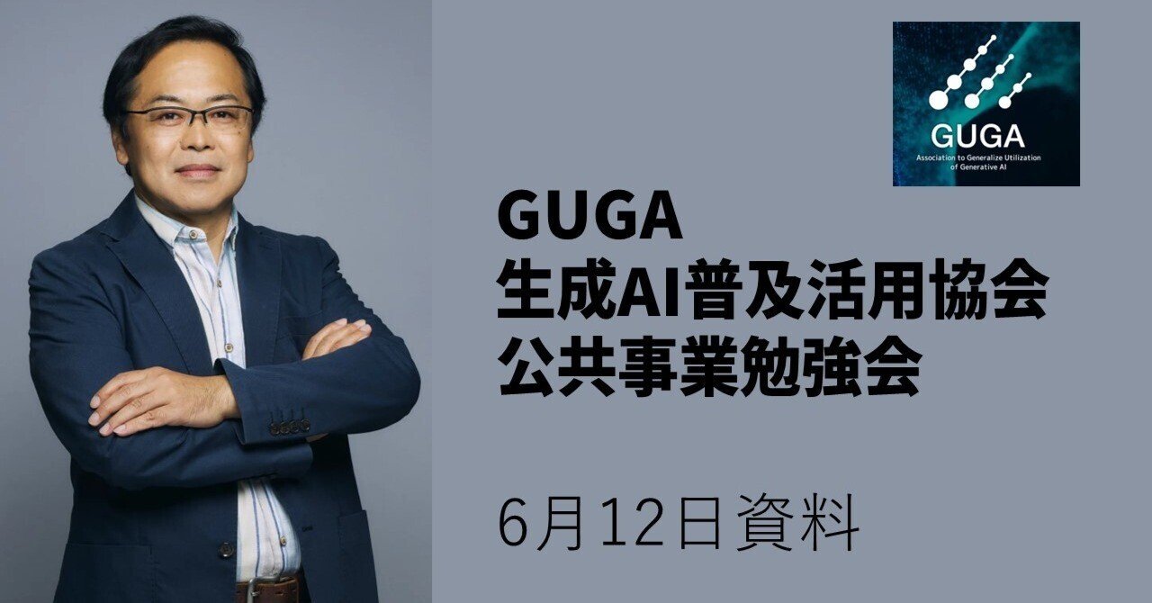 GUGA（生成AI普及活用協会）の公共勉強会資料 AI入札の最新の情報 24年06月09日｜村井宗明（ITエンジニア・元文部科学大臣政務官）