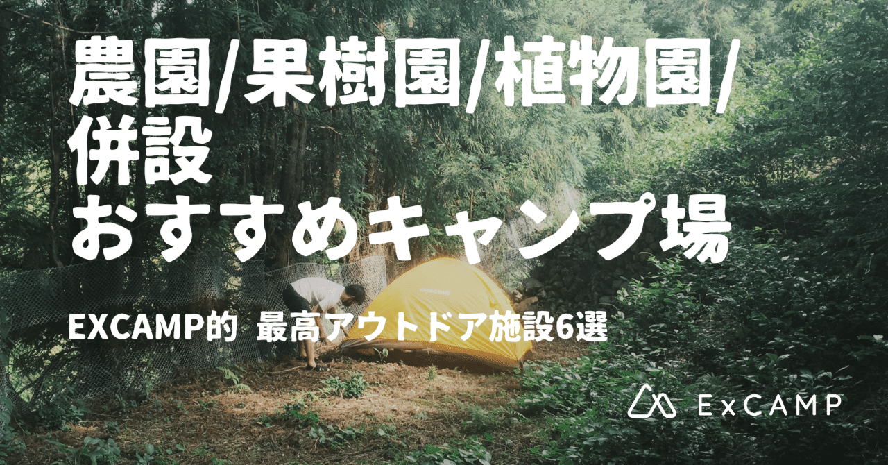 【夏休みも予約可能】農園併設のおすすめキャンプ場6選｜ExCAMP | 穴場キャンプ場情報発信