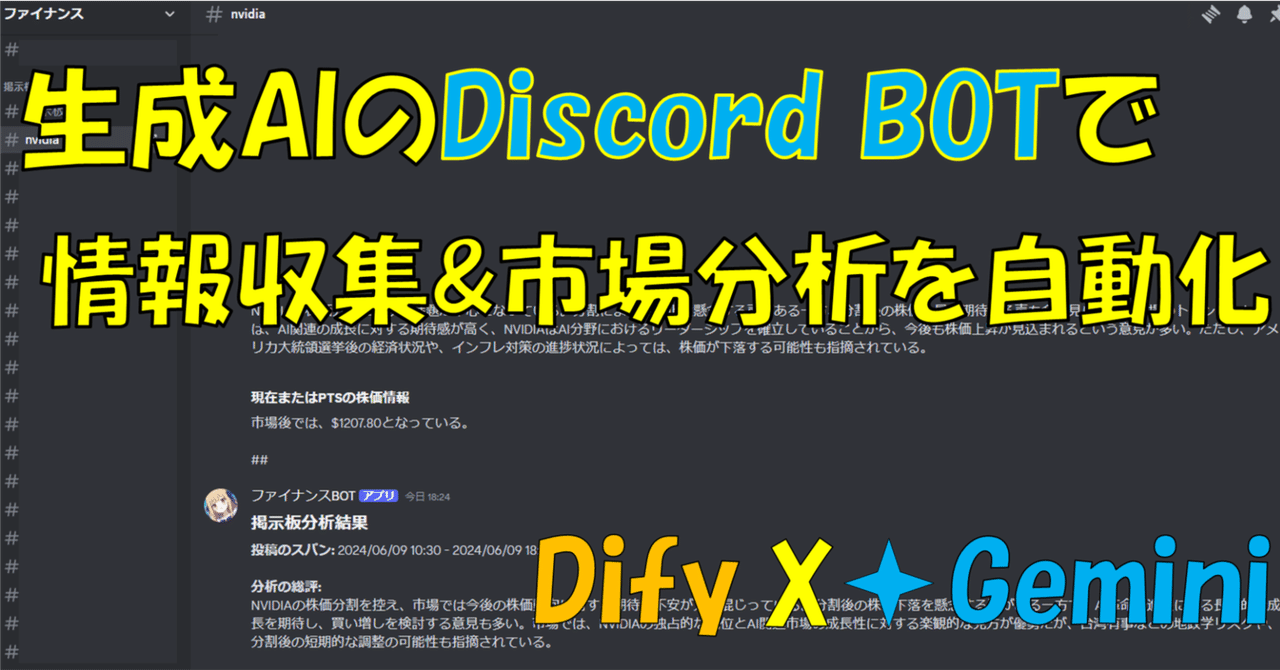 【配布】生成AIで投資情報分析BOT作成 ～AIで自動情報収集&分析 (Dify x Gemini x Discord)～ #3 BOTの使い方と配布｜Rcat999