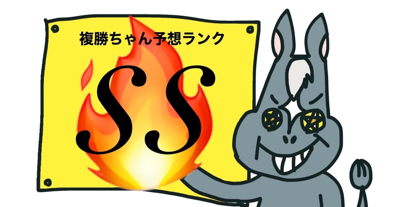69 高知11r 高知ファイナル 【自信度ss🔥】｜福勝ちゃん【競馬予想家】