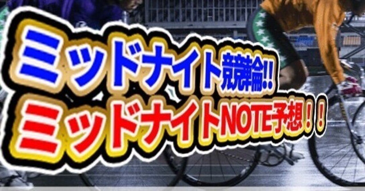 競輪一筋（必殺車券師の肇）｜note
