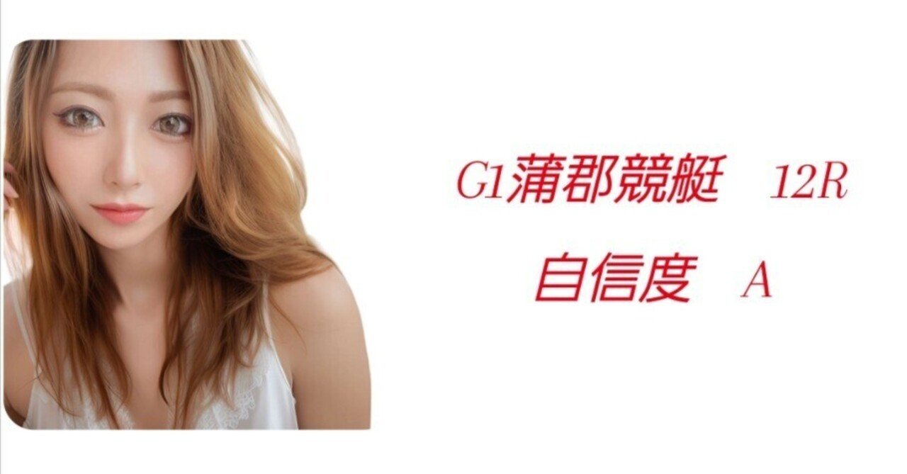 6/9 ☆蒲郡競艇12R 20:45☆自信度A☆｜【競馬・競艇予想屋】N