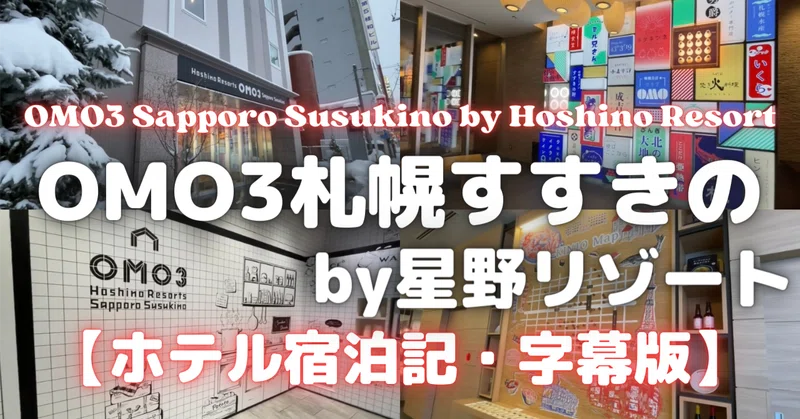 【札幌ホテル】OMO3札幌すすきの by星野リゾート【Hoshino resorts OMO3 Sapporo Susukino by ...