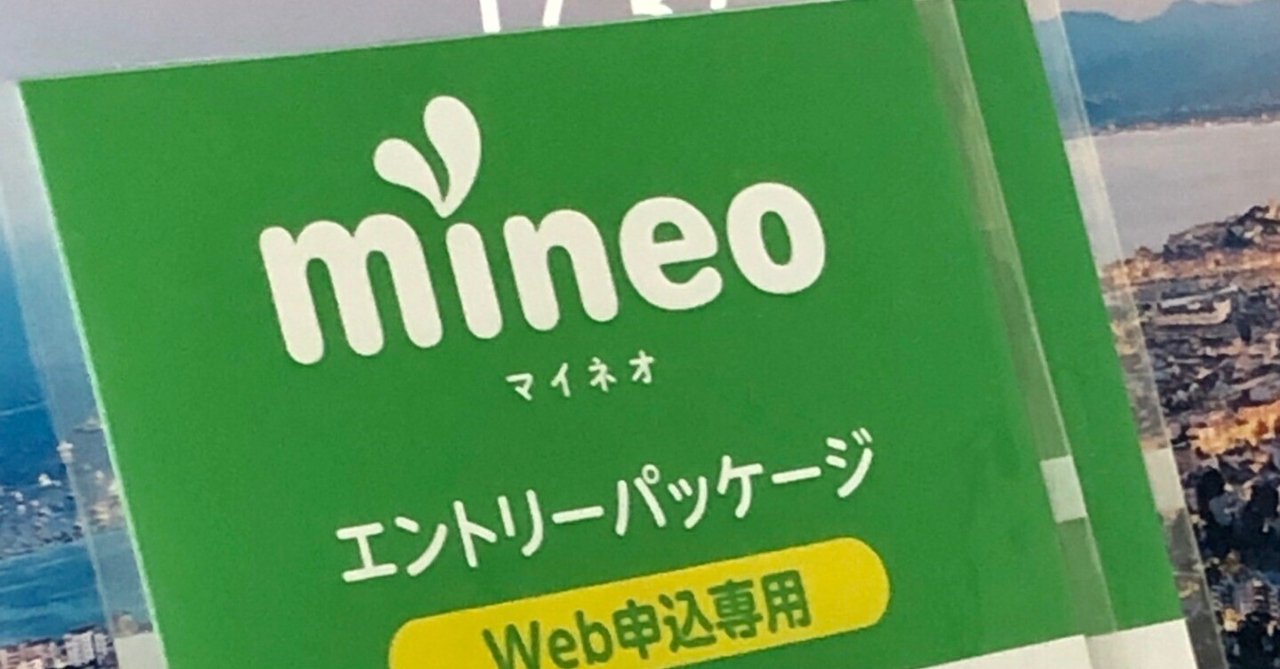 【2024/6/9】mineoエントリーコードと紹介用URL【無料配布】｜mineoエントリーコード無料配布中【事務手数料無料】#なぜ #安全