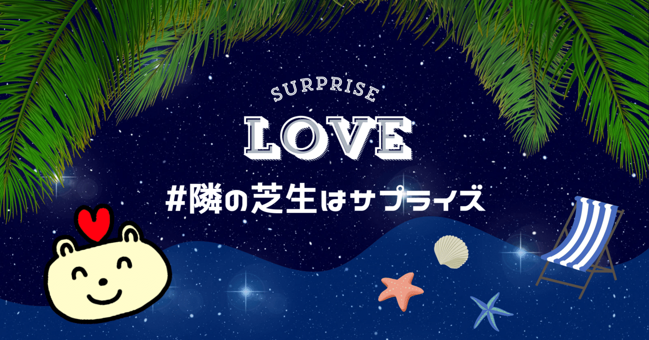 【企画開催中🐬 】 みんなの嬉しい体験が集まってます〜😆 ️ 「＃隣の芝生はサプライズ」6/1〜6/20まで https://note.com/hayashi_cat/n ...