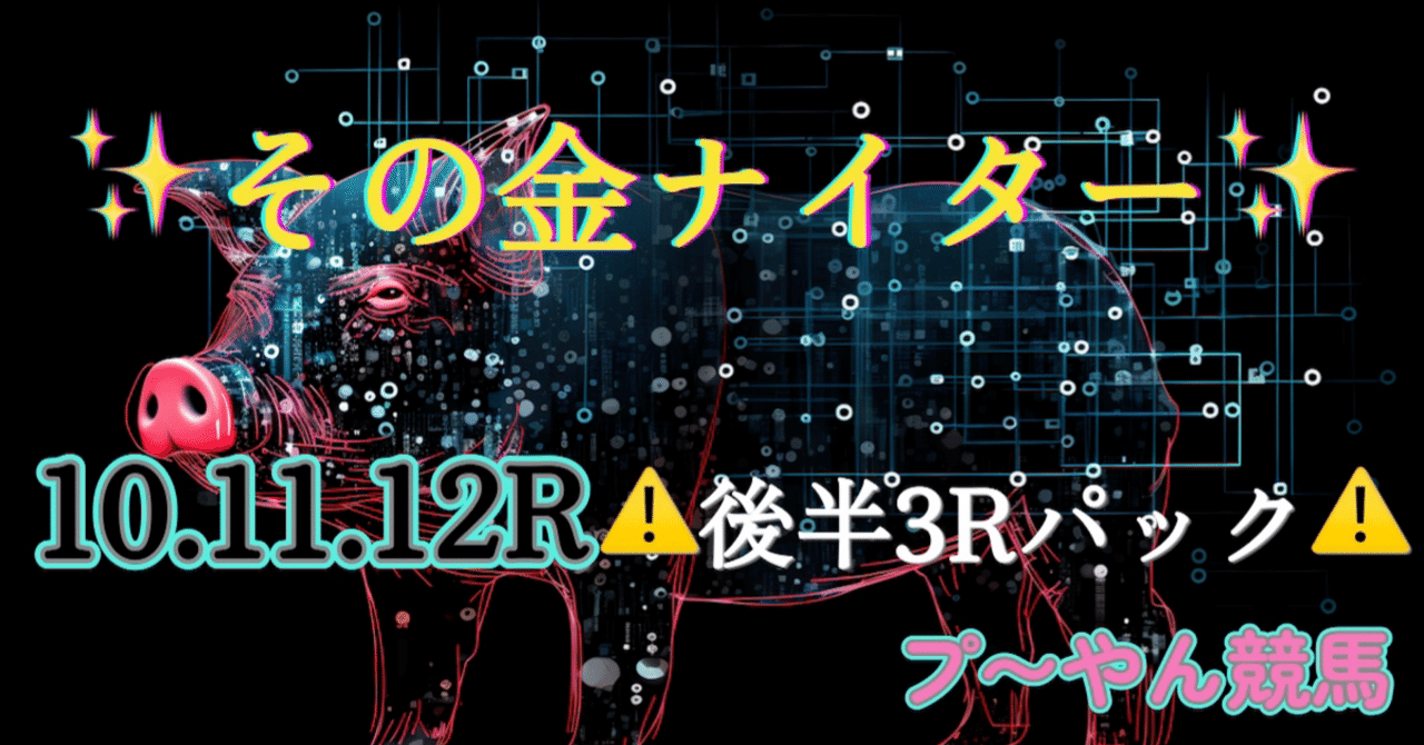 その金ナイター・10.11.12R予想📝 6/14(金) ⚠️後半3Rパック⚠️｜プ〜やん🐷3連系特化予想🐷