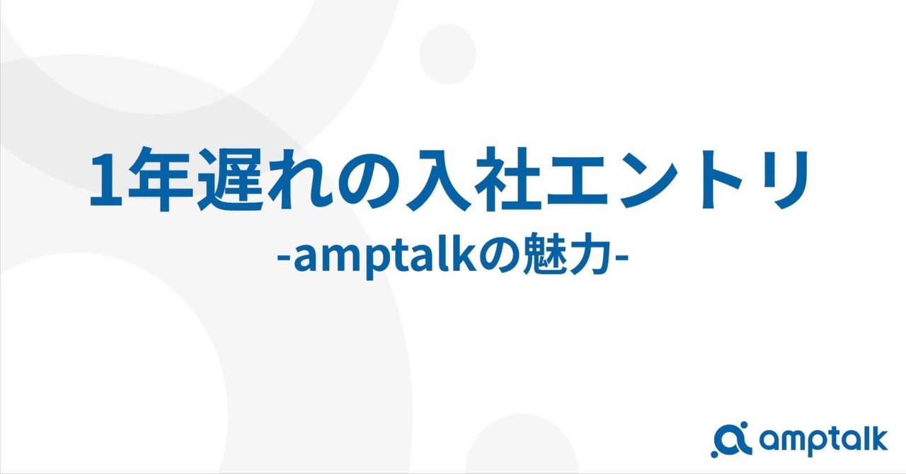 1年遅れの入社エントリ -amptalkの魅力-｜Masaru Yokoo / 横尾 賢