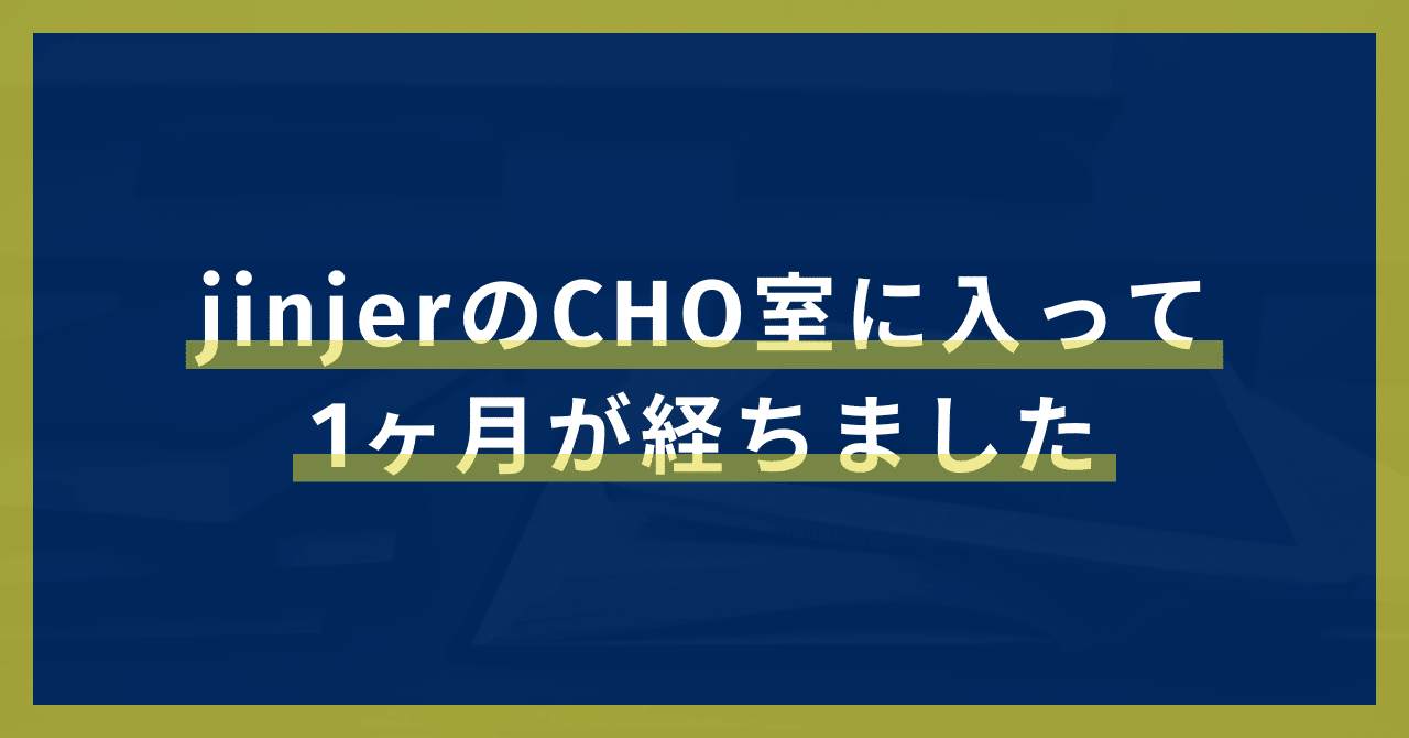 jinjerのCHO室に入って1ヶ月が経ちました｜カナム