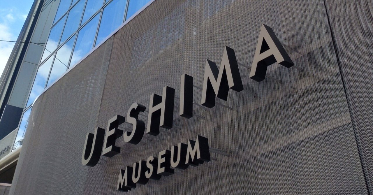 『UESHIMA MUSEUM』という選択｜SANMONJI KEI/三文字