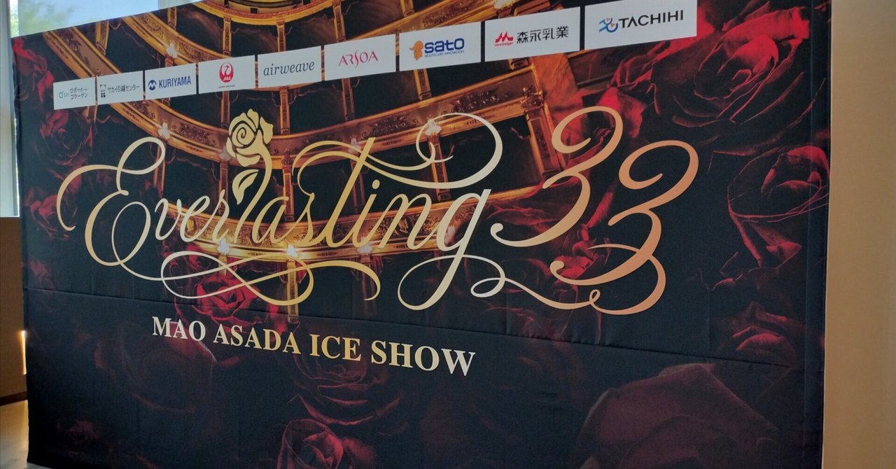 浅田真央さんアイスショー「Everlasting33」 観てきました！｜ぽぽろん@ゲームアニメ⛸etc雑多垢