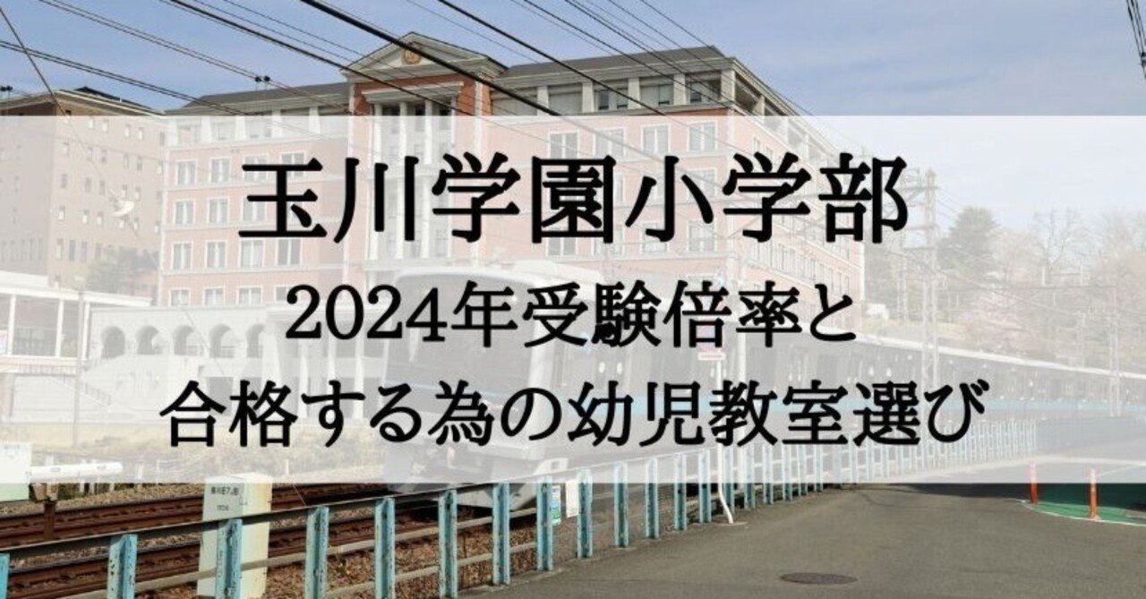 玉川学園小学部 倍率 2024と受かる子が通う幼児教室|絶対合格!お受験情報®