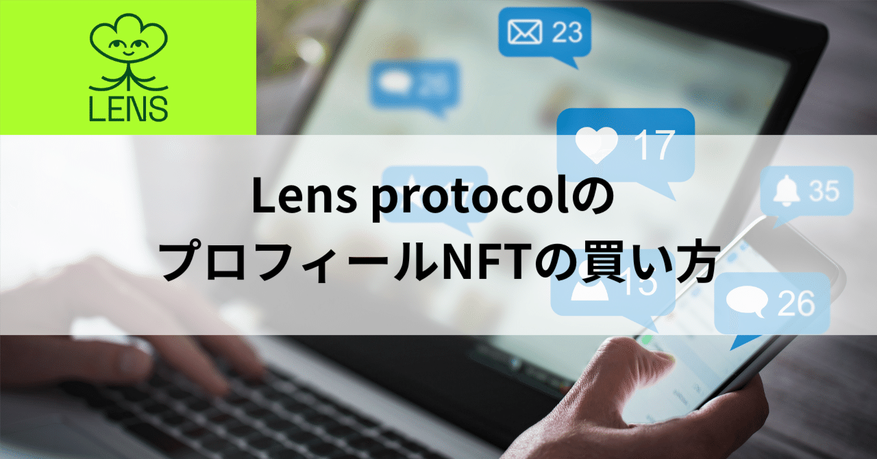 Lens protocolのプロフィールNFTの買い方｜コマさんweb3.0