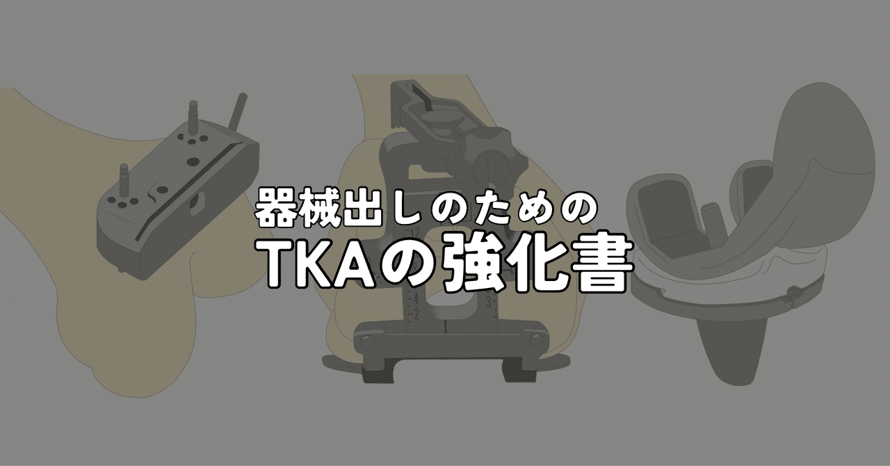 「器械出しのためのTKAの強化書」について｜Masao Nakamura │ 手術看護