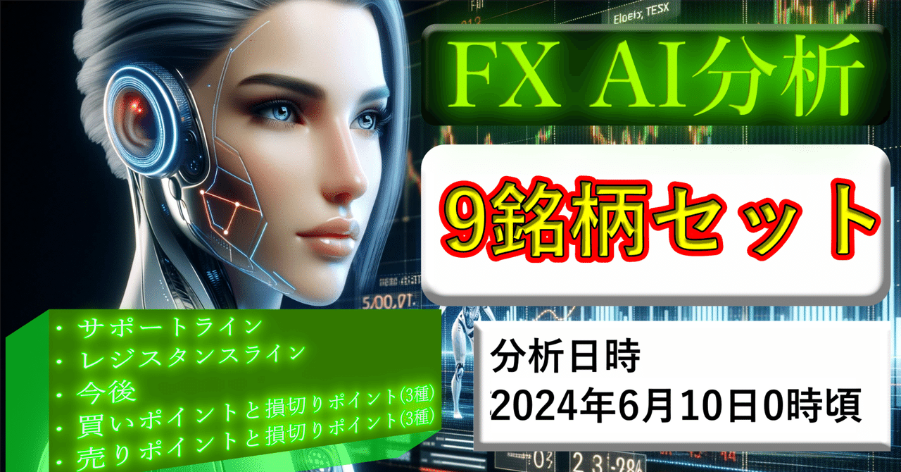 2024年6月10日、FX、AI予想（USDJPY 、GOLD(XAUUSD)...全9銘柄)※お試し記事 ｜立石ありさ