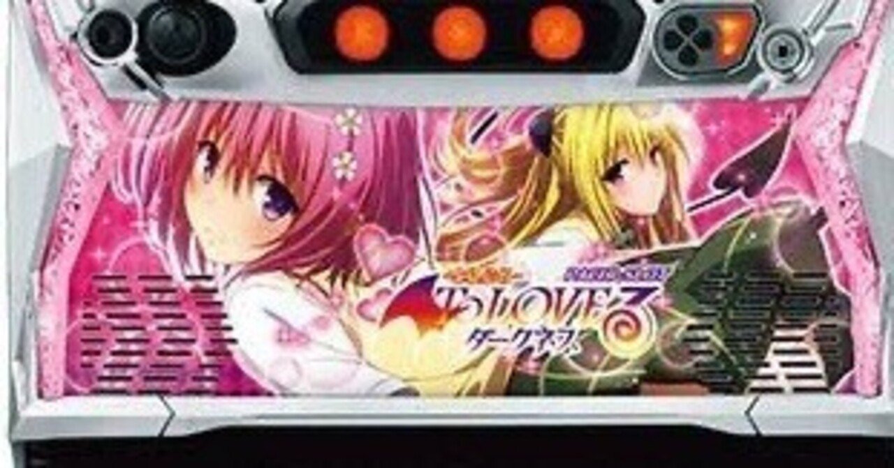 「LToLOVEるダークネスS6」狙い目｜ハイエナ🐕期待値稼働