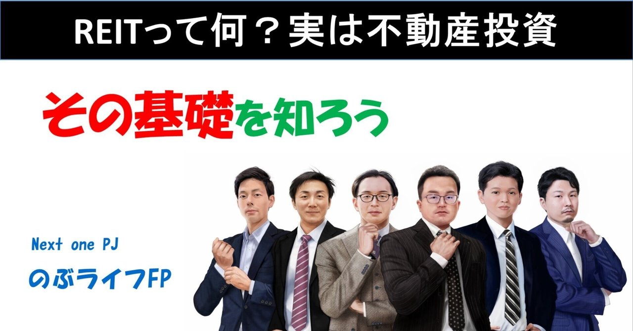 REITって何？実は不動産投資。その基礎を理解しよう！｜のぶライフFP