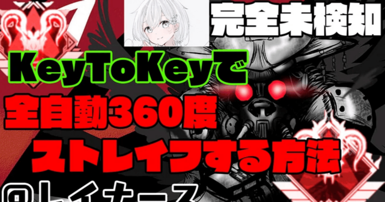 【完全未検知】KeyToKeyで全自動360度ストレイフする方法×KeyToKeyジッターマクロ｜レイアースSHOP【公式】