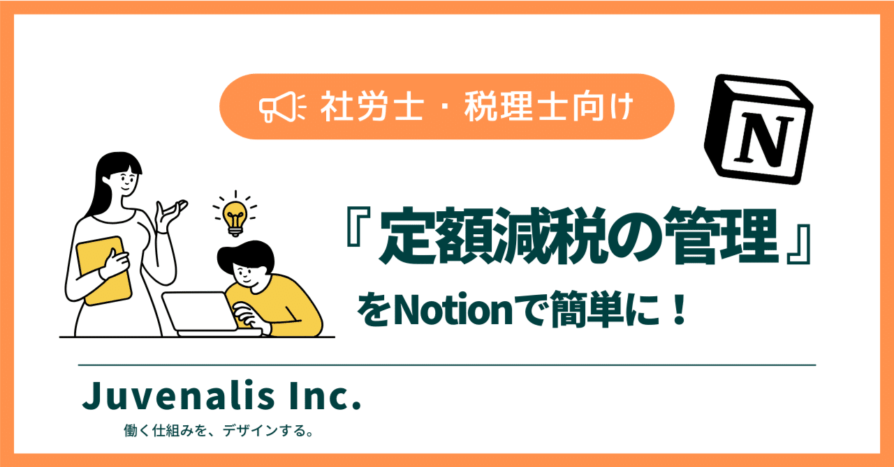社労士・税理士向け『定額減税の管理』をNotionで簡単に！｜Juvenalis.Inc