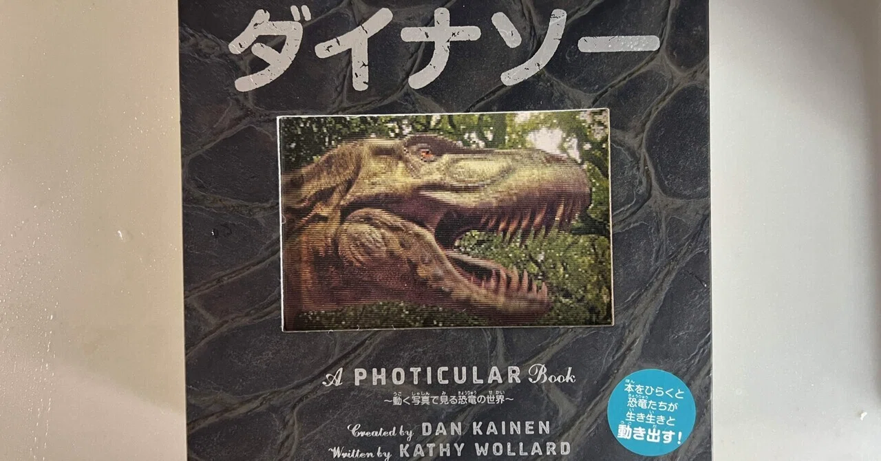 ダイナソー：PHOTICULAR Book.（キャシー・ウォラード）｜ブンダバえんちゃん＠読後本紹介。