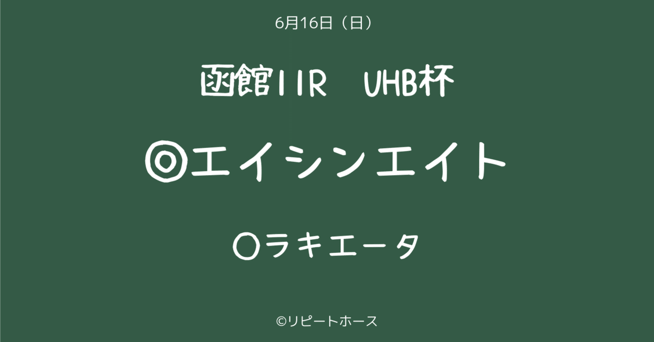 6/16(日) 函館競馬 11R JRA | UHB杯｜リピートホース