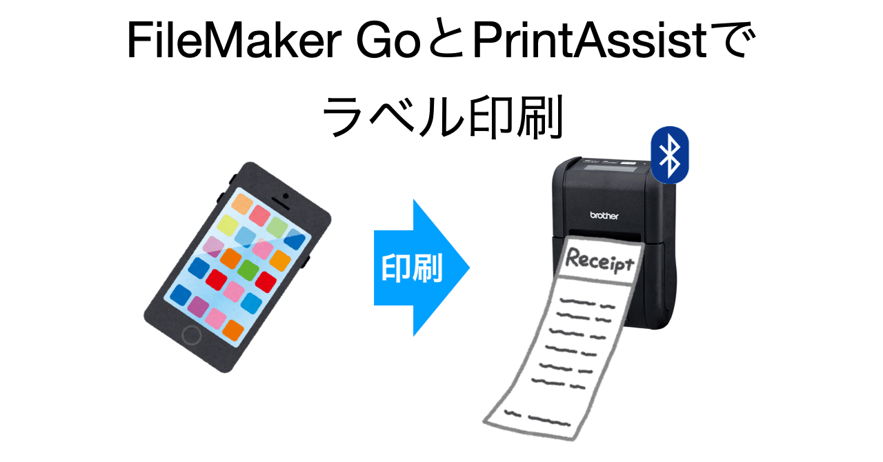 FileMaker Go と PrintAssist でラベル印刷｜p388cell