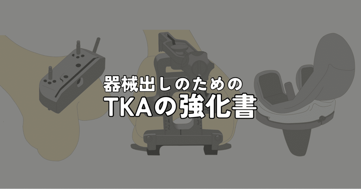アライメントを理解する〜生理的な膝関節の解剖学的特徴〜｜器械出しのためのTKAの強化書｜Masao Nakamura │ 手術看護