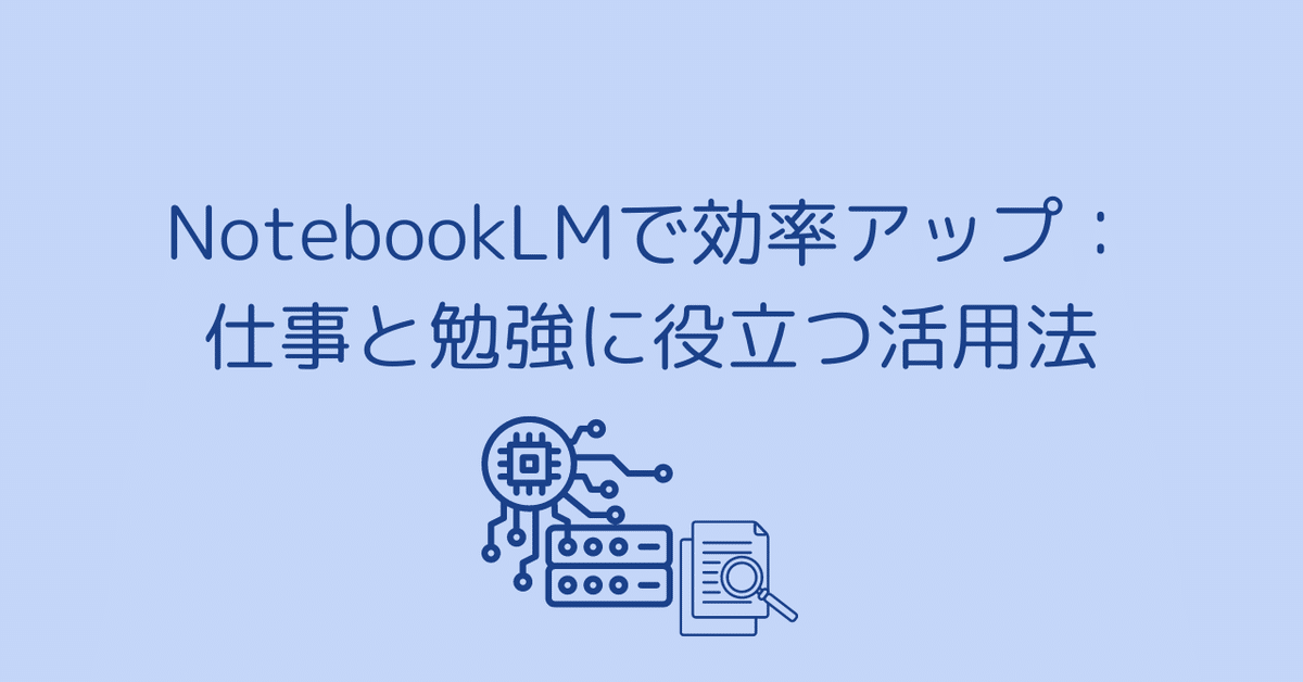 NotebookLMを使いこなそう：具体的事例で見る活用法｜0xpanda alpha lab