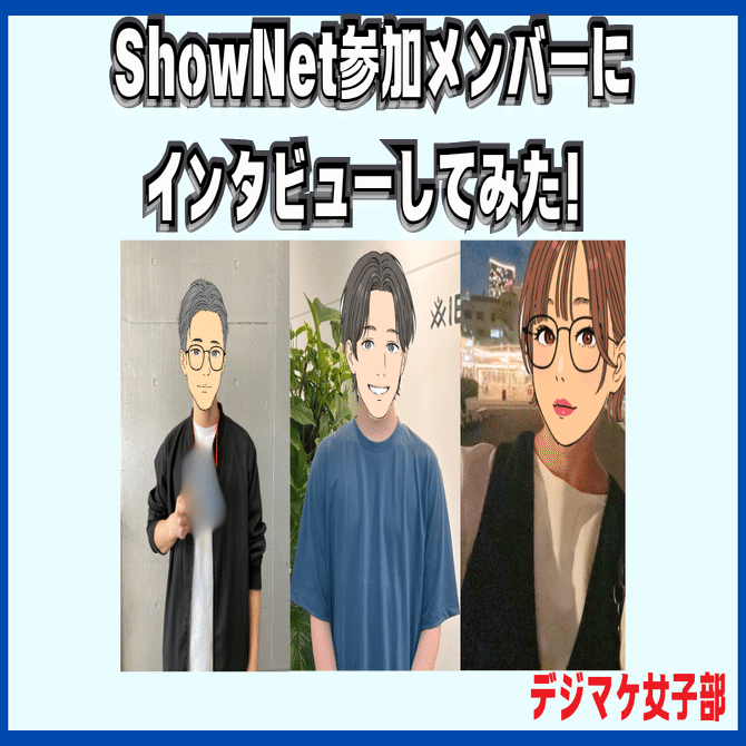 ShowNet参加メンバーにインタビューしてみた！by大好りんご｜IBC デジマケ女子部