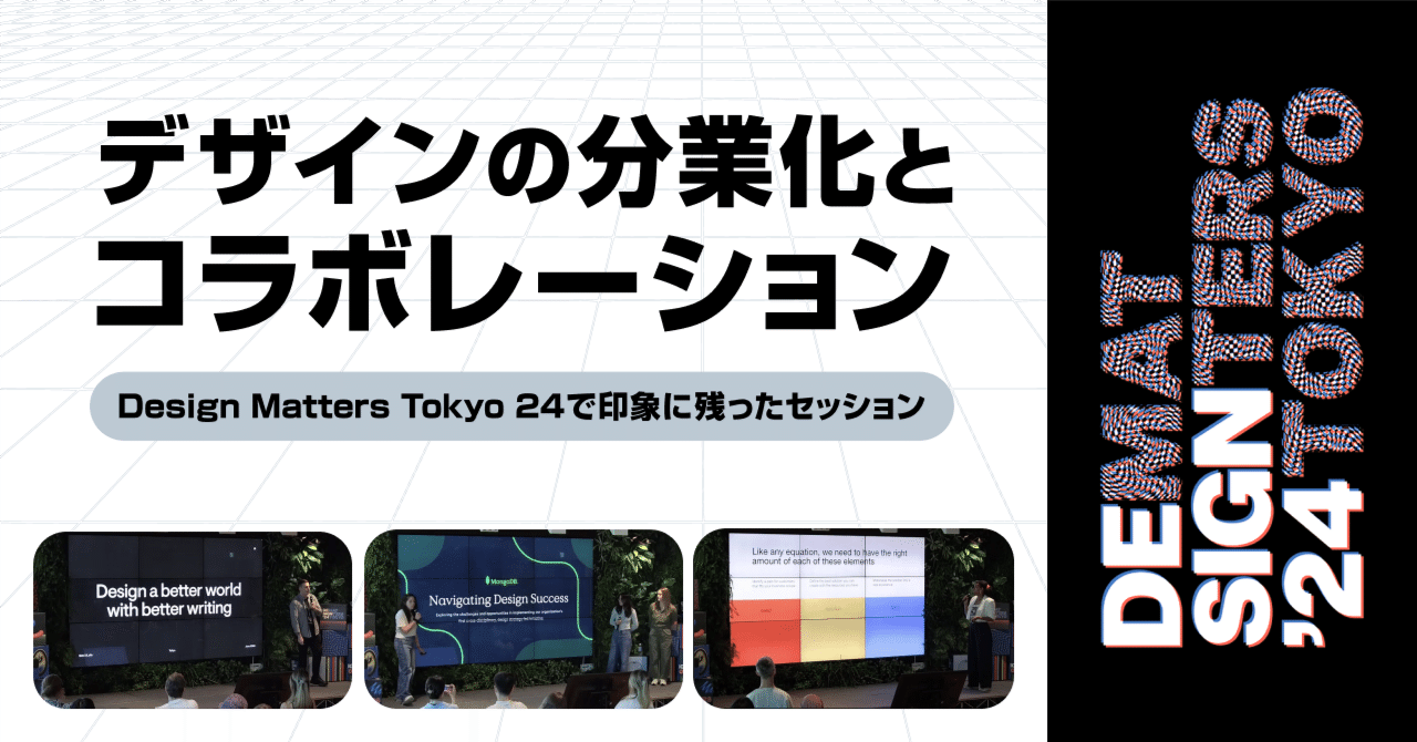 デザインの分業化とコラボレーション - Design Matters Tokyo 24で印象に残ったセッション -｜putchom