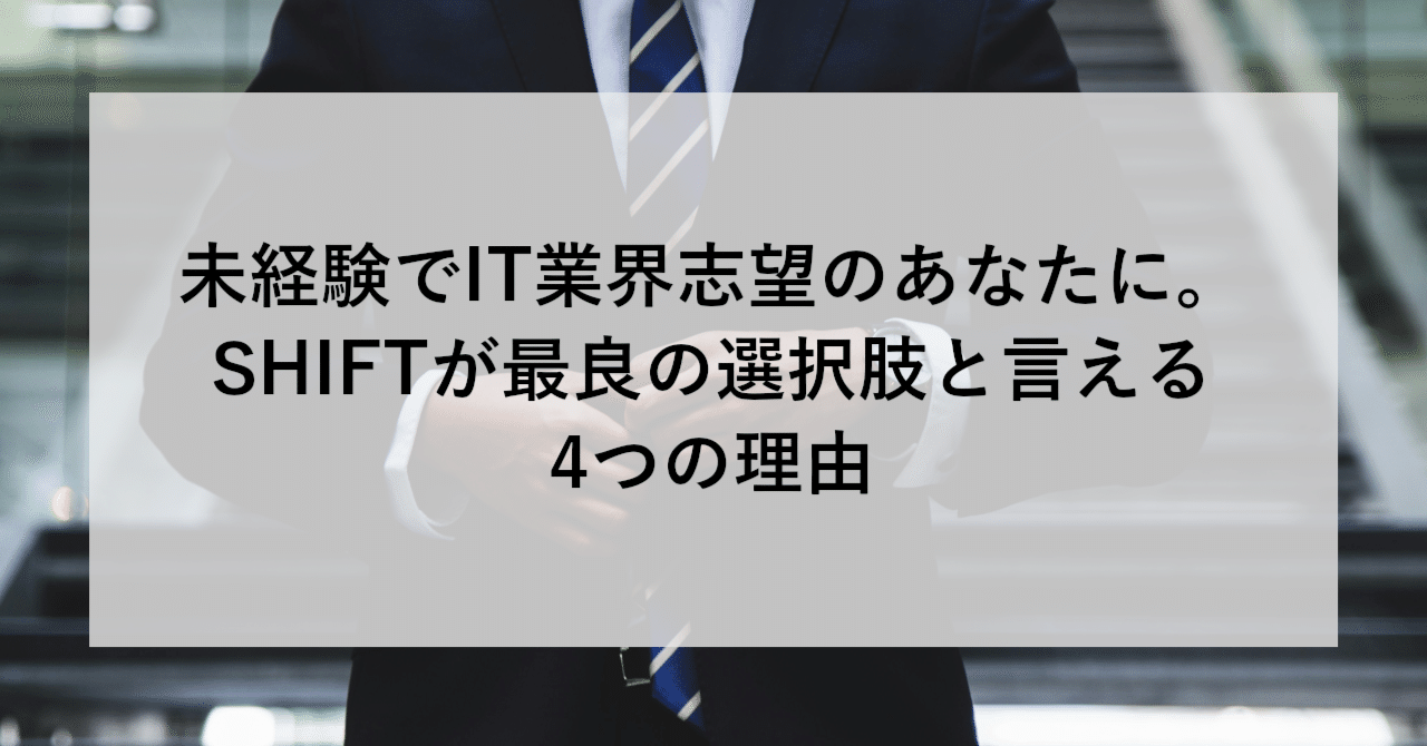 未経験でIT業界志望のあなたに。SHIFTが最良の選択肢と言える4つの理由｜SHIFT Group 技術ブログ