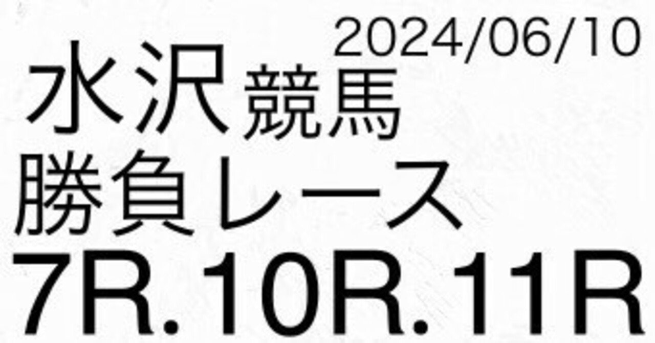 【水沢競馬】6月10日(月)の勝負レースは第7R.第10R.第11R！｜マクラビン・偽ID