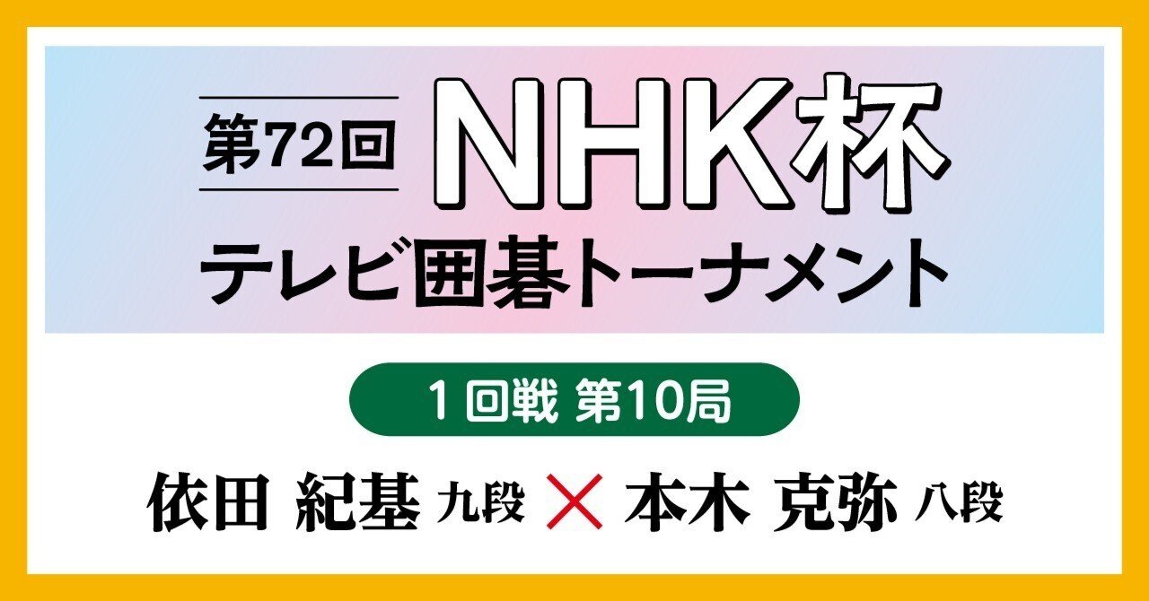 依田、巧みな捨て石で逆転【第72回NHK杯】｜『棋道web』|日本棋院囲碁ニュース